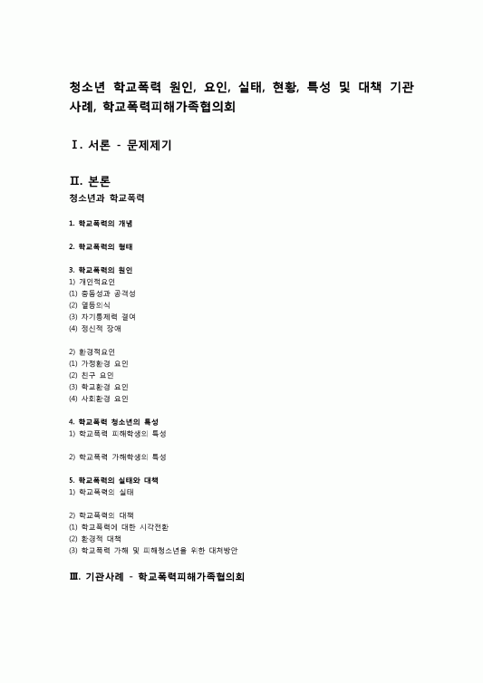 청소년 학교폭력 원인, 요인, 실태, 현황, 특성 및 대책 기관 사례, 학교폭력피해가족협의회