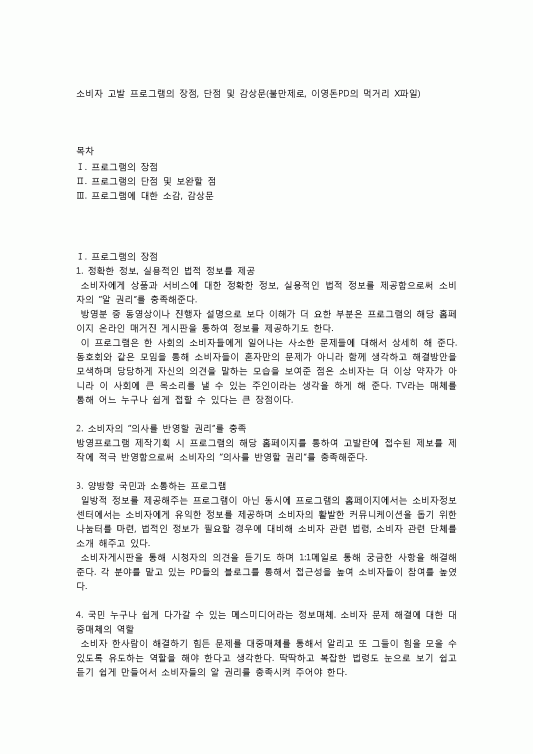 소비자 고발 프로그램의 장점, 단점 및 감상문