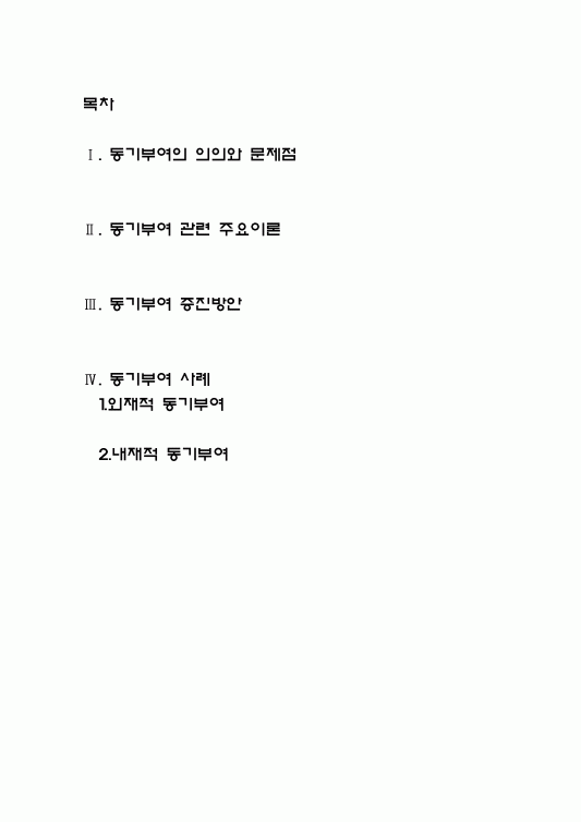 [조직과 리더십] 동기부여이론과 사례