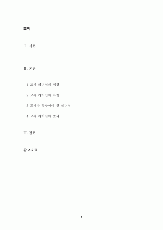 조직과 리더십 교사의 리더십