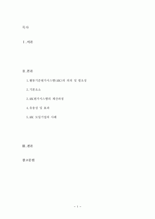 원가회계 abc 활동기준원가계산과 사례