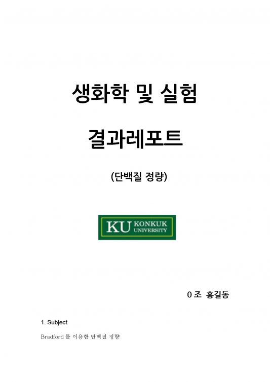 [자연과학] 단백질 정량