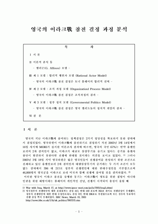 엘리슨 모델을 통한 영국의 이라크戰 참전 결정 과정 분석
