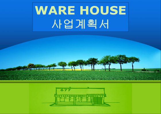 소규모 창업보고서