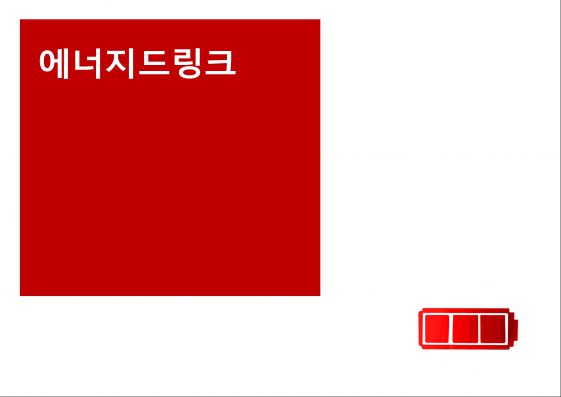 에너지드링크