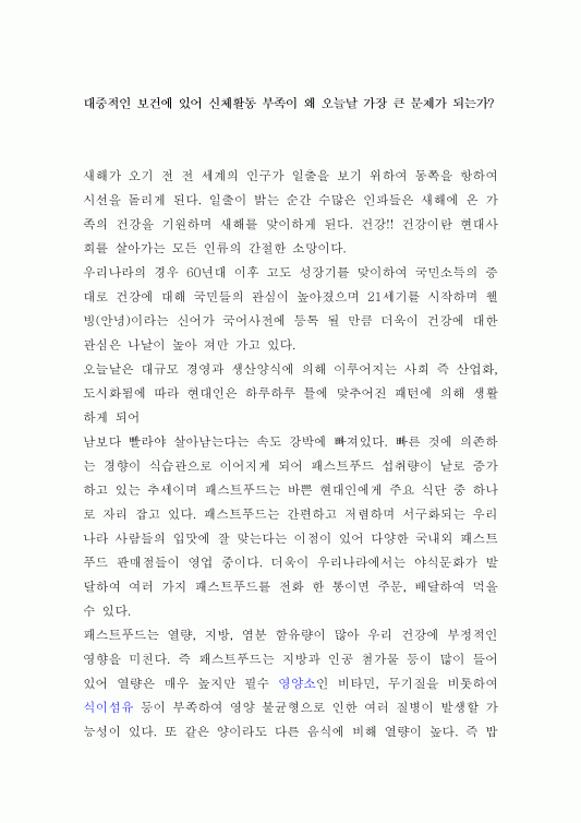 신체활동 부족이 현대인에게 미치는 영향
