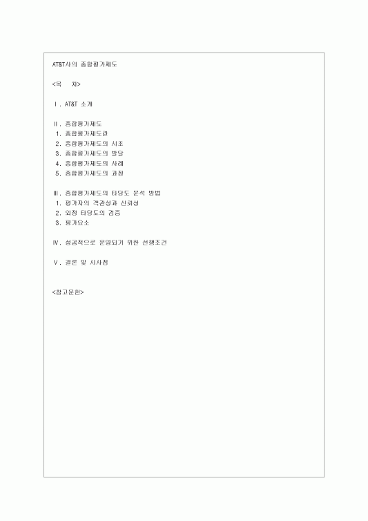 AT&T사의 종합평가제도