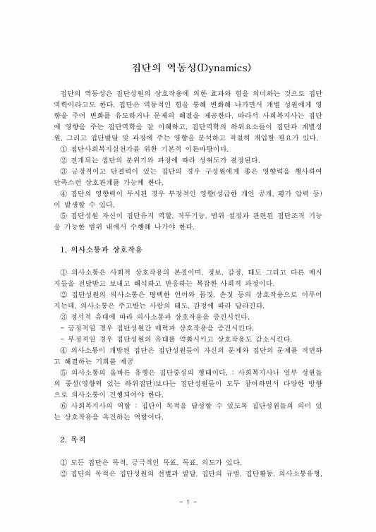 집단의 역동성 집단에 대해 사회복지사가 이것을 어떻게 다루어야할지 요약한 내용