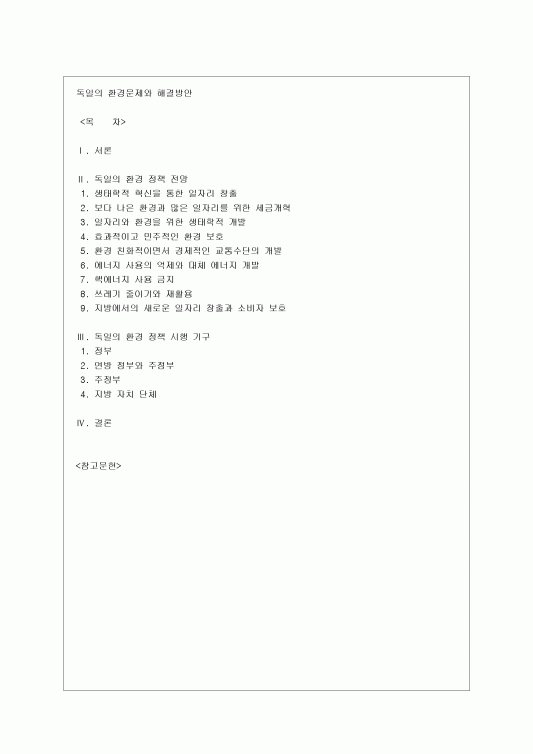 독일의 환경문제와 해결방안
