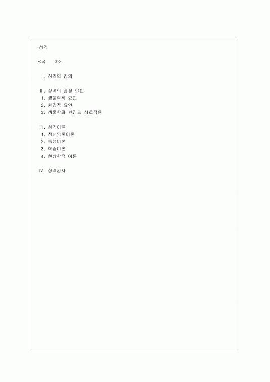 성격 레포트 자료