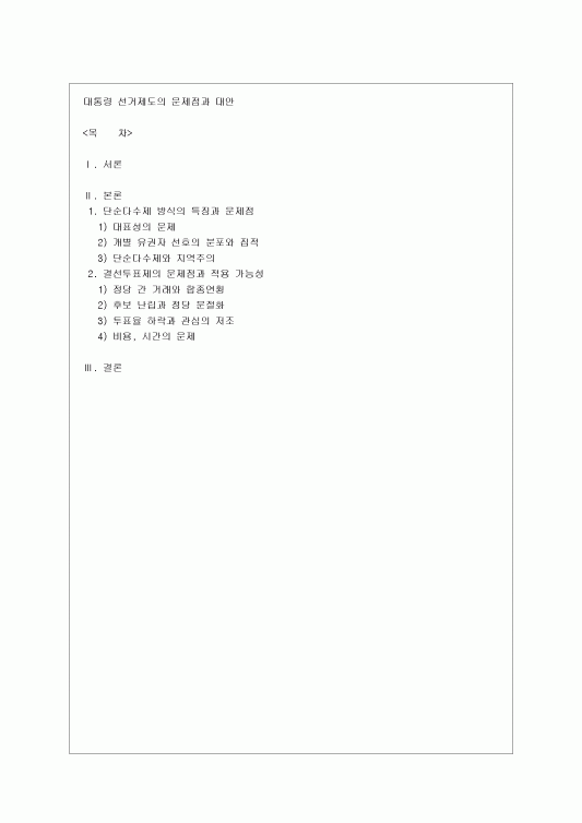 대통령 선거제도의 문제점과 대안