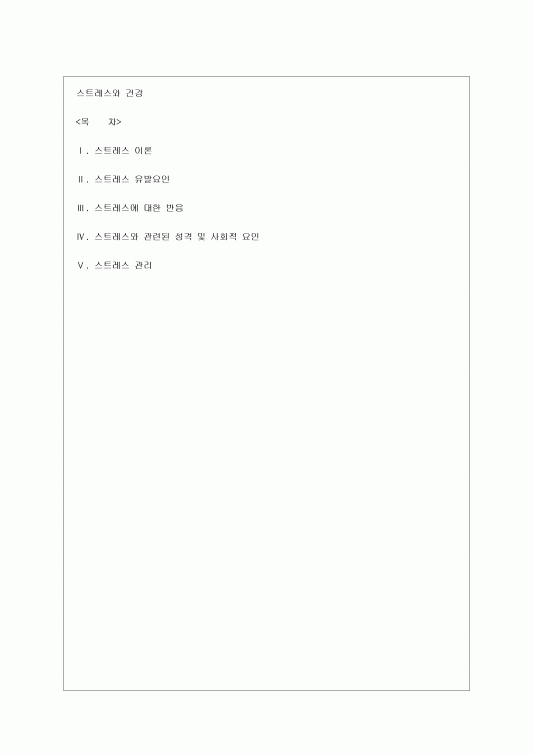 스트레스와 건강에 대한 과제