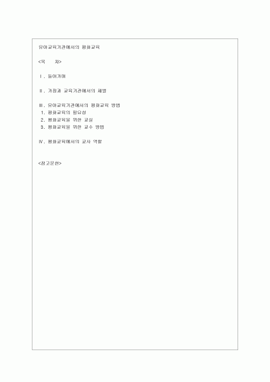 유아교육기관에서의 평화교육