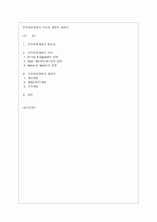 인적자원개발의 역사와 개발의 세영역