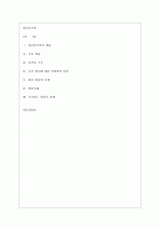 [사회과학] 정신분석학