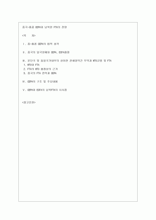 중국-홍콩 CEPA와 남북한 FTA의 전망