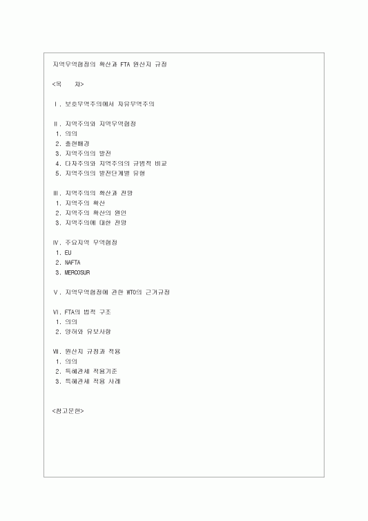 지역무역협정의 확산과 FTA 원산지 규정