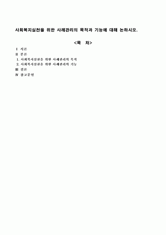 사회복지실천을 위한 사례관리의 목적과 기능에 대해서 논하시오