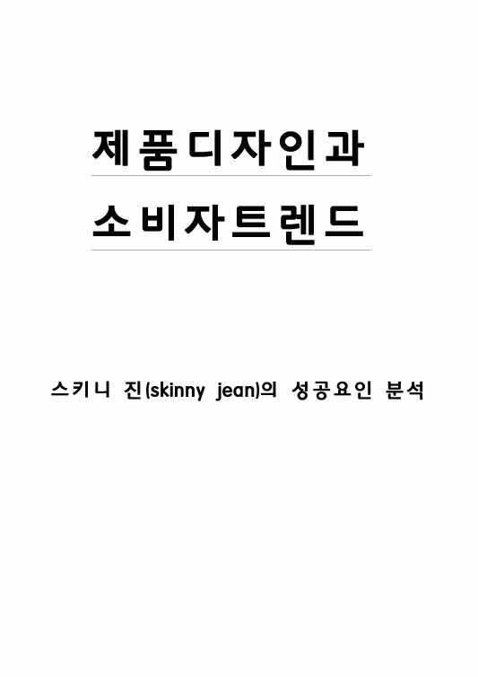 [히트상품] 제품디자인과 소비자트렌드 - 스키니 진(skinny jean)의 성공요인 분석