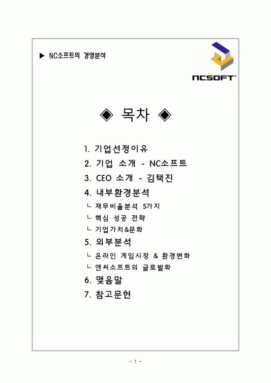 엔씨소프트(NC Soft) 기업경영분석