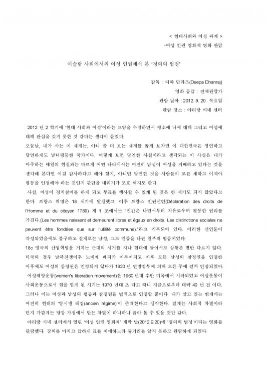 [현대사회와 여성 과제-여성 인권 영화제 영화 관람] 이슬람 사회에서의 여성 인권에서 본 ‘정의의 법정(Invoking Justice)’