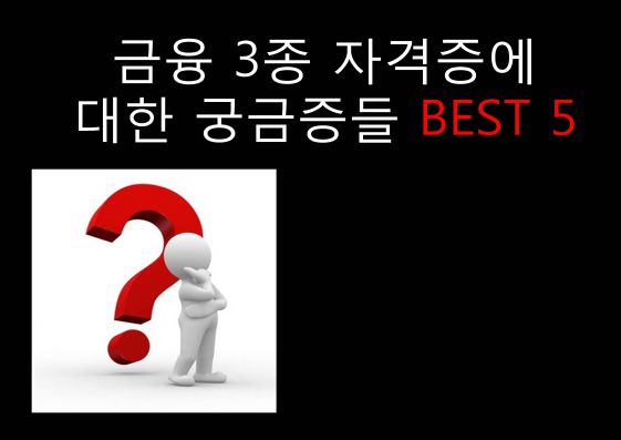 금융자격증 소개 - 금융 3종 자격증에 대한 궁금증들 BEST 5.ppt