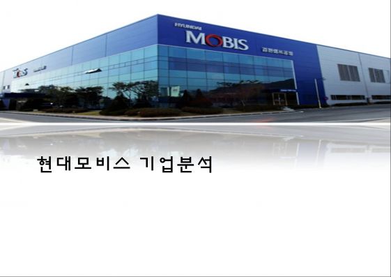 현대모비스 경영분석.ppt