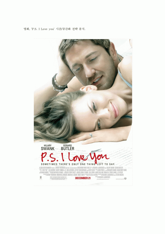 [문화콘텐츠] 스토리텔링전략 - 영화, P.S 아이 러브 유 (P.S. I Love You) 시간/공간화 전략 분석.
