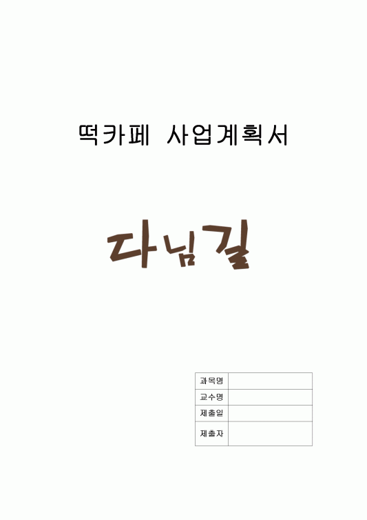 퓨전 떡카페 사업계획서