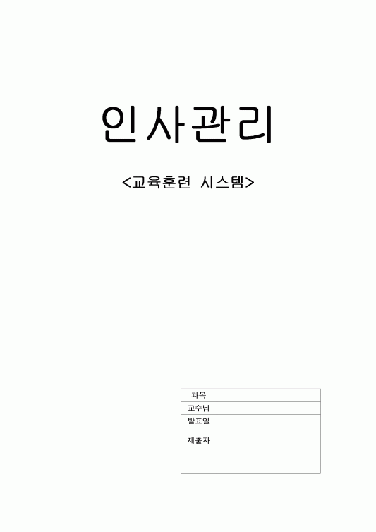 인사관리 교육훈련시스템