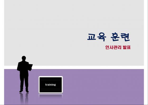 인사관리 교육훈련시스템.ppt