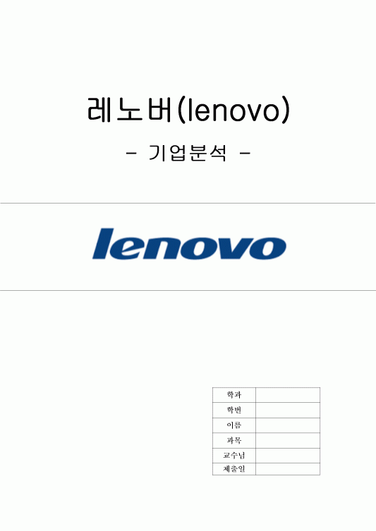 레노버(lenovo) 기업분석 - 시장점유율, 성쟁배경, 경쟁력, 환경분석, IBM 인수 및 효과, 한국진출, 과제