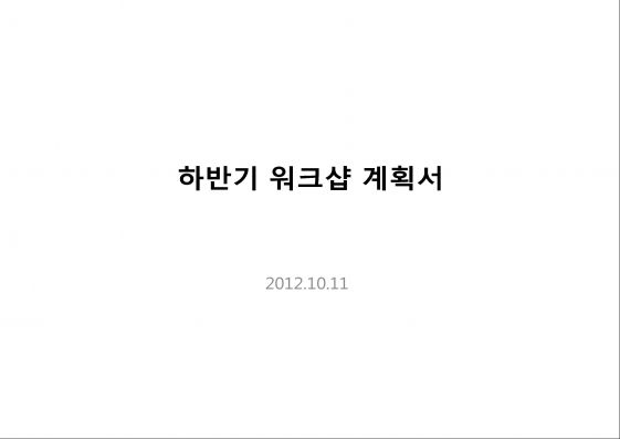 하반기 워크샵 계획서 (2012.10.11).ppt