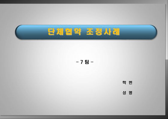 노사관계_단체협약 적용사례