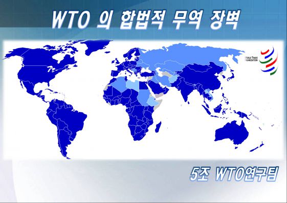 WTO무역장벽 반덤핑관세 - WTO의 합법적 무역 장벽.ppt