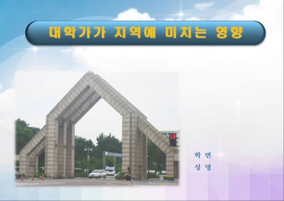 대학가가 지역경제에 미치는영향.ppt