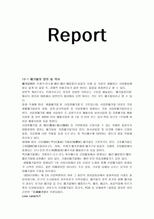보건생태학 - 15.폐기물