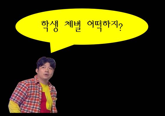 학생 체벌 어떡하지?.PPT자료