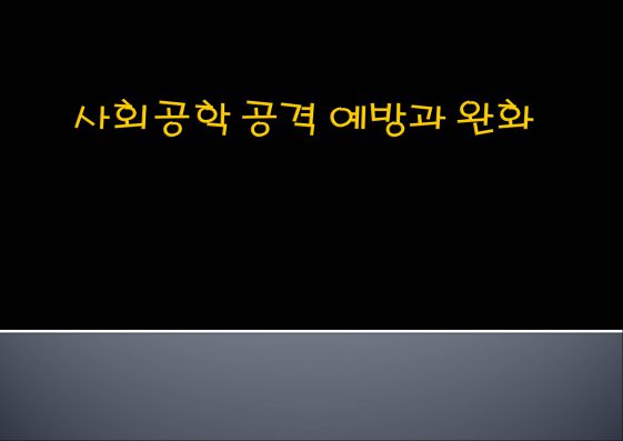 사회공학 공격 예방과 완화.PPT자료