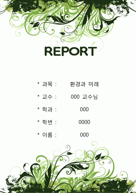 환경과 미래 레포트 자료