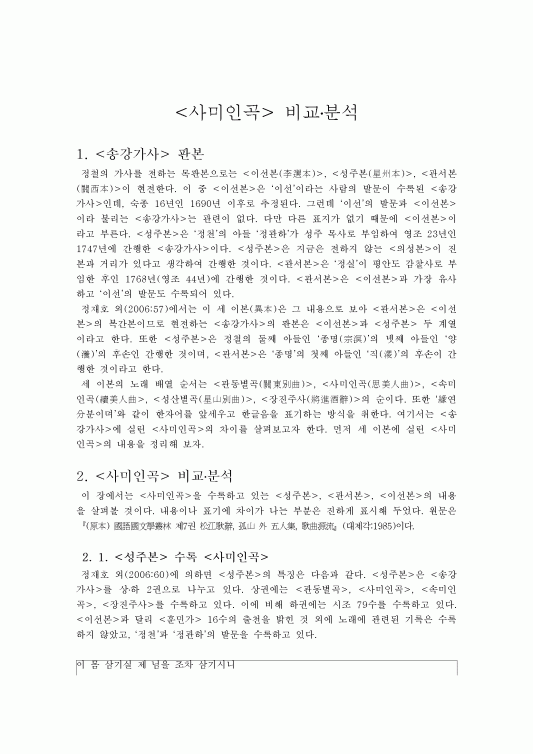 <사미인곡(思美人曲)> 비교․분석