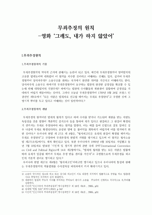 무죄추정의 원칙과 영화 <그래도 내가 하지 않았어 (I Just Didnt Do It)>