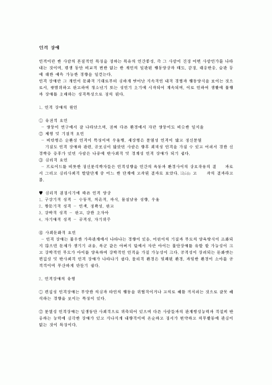 정신건강 정리 (인격장애, 태아기~노년기 정신건강)