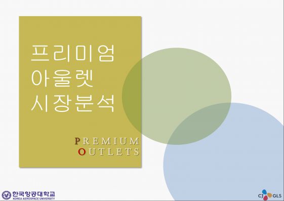 프리미엄 아울렛(Premium Outlet) 시장분석.ppt