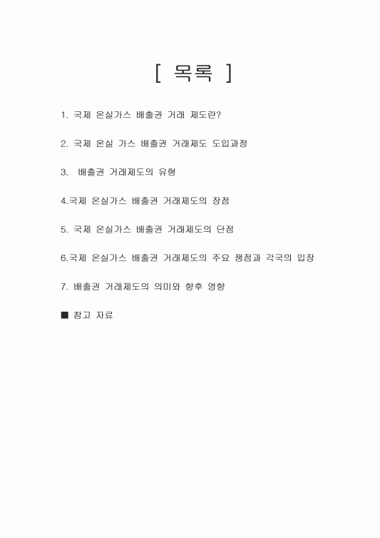 국제 온실가스 배출권 거래제도