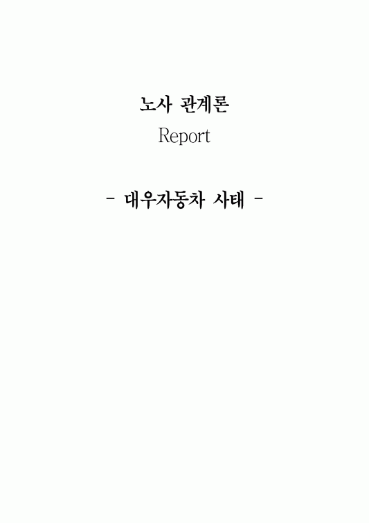 대우자동차 사태