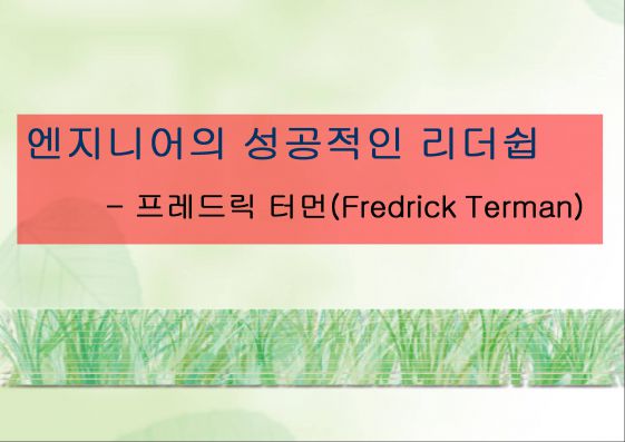엔지니어의 성공적인 리더쉽 [프레드릭 터먼]