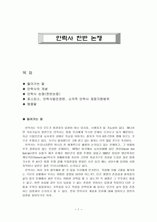 안락사 찬반 논쟁