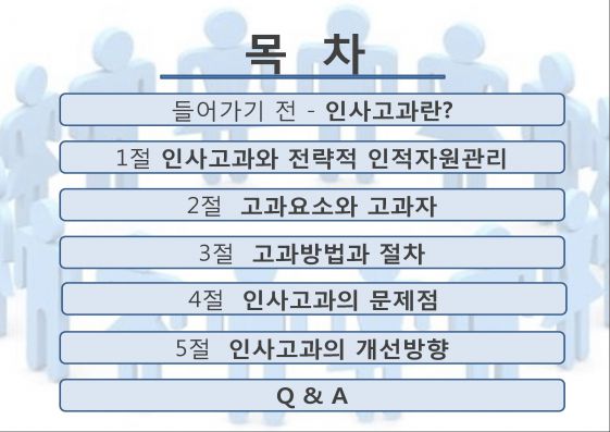 인사 고과(인적자원관리).ppt