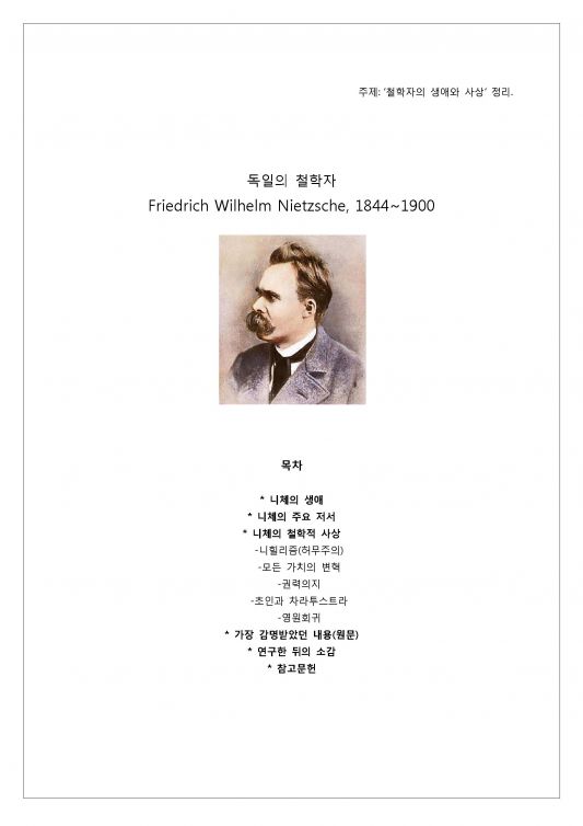 [철학자의 생애와 사상] 독일의 철학자 프리드리히 니체 (Friedrich Wilhelm Nietzsche)
